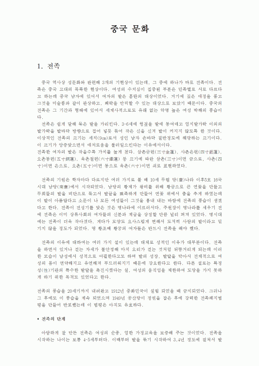 중국의 문화(자전거,전족..)