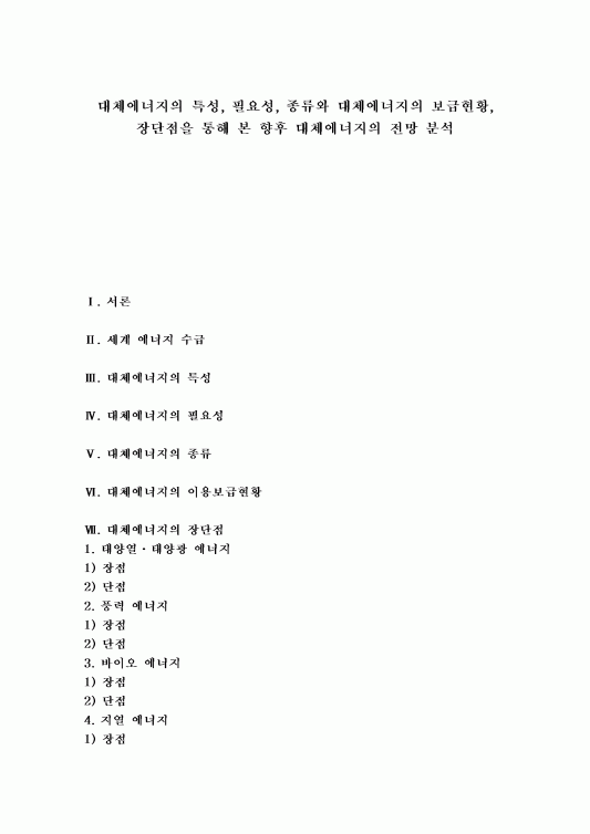 [대체에너지][대체에너지개발][에너지위기]대체에너지의 특성, 대체에너지의 필요성, 대체에너지의 종류, 대체에너지의 보급현황, 대체에너지의 장단점으로 본 향후 대체에너지의 전망 분석(대체에너지개발)
