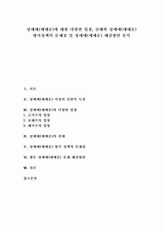 [성매매][매매춘][매춘][성매매특별법][윤락행위][윤락여성]성매매(매매춘)에 대한 다양한 입장, 성매매(매매춘)의 실태와 성매매(매매춘) 방지정책의 문제점 및 성매매(매매춘) 해결방안 분석(성매매, 매매춘)