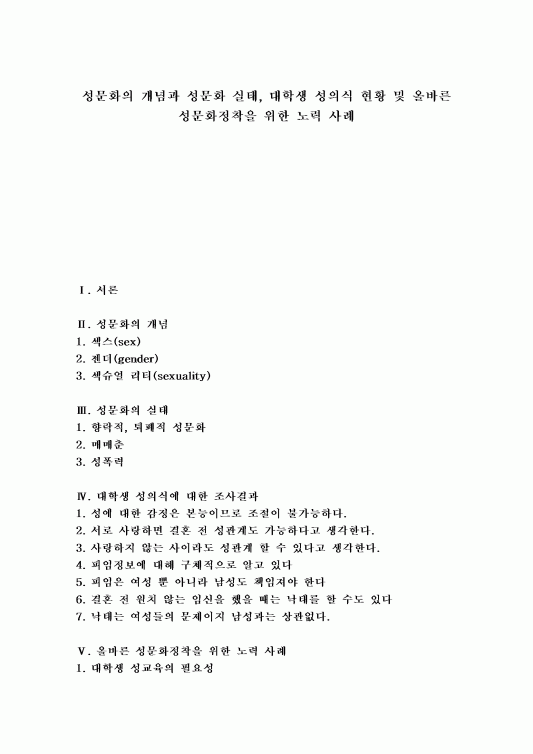[성문화][성의식][대학생 성의식][대학생 성문화][올바른 성문화][성문제][성교육]성문화의 개념과 성문화 실태, 대학생 성의식 현황 및 올바른 성문화정착을 위한 노력 사례(성문화, 성의식, 성교육, 성문제)