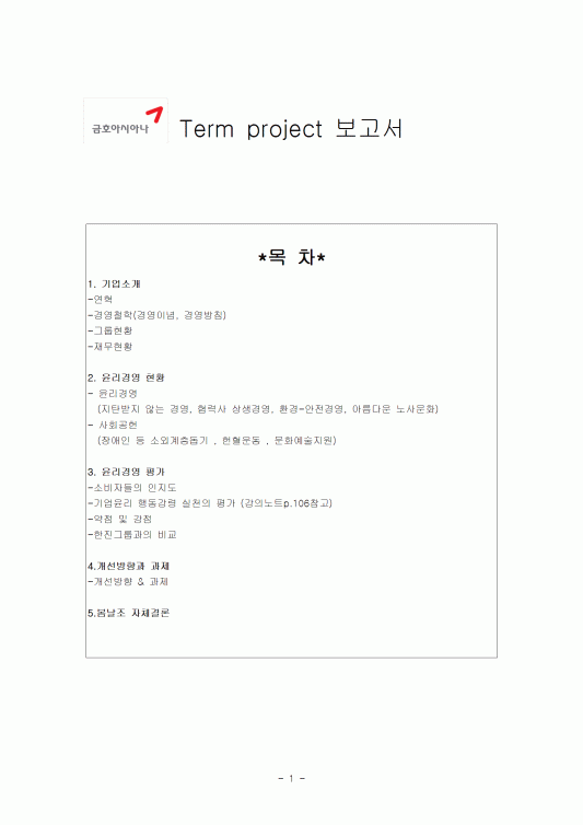 아시아나 그룹 윤리경영