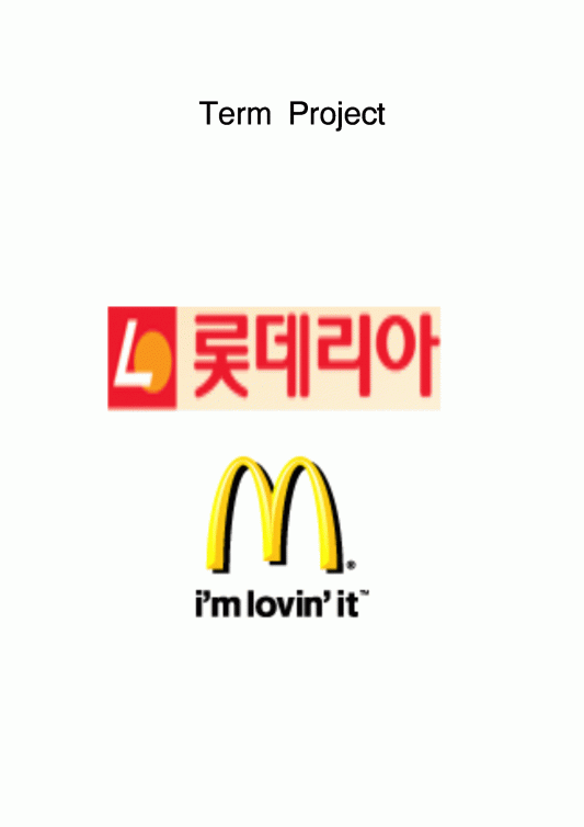 롯데리아와 맥도날도의 윤리경영