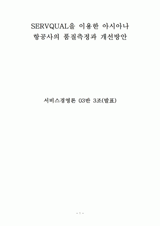 대한항공의 서브컬(SERVQUAL)