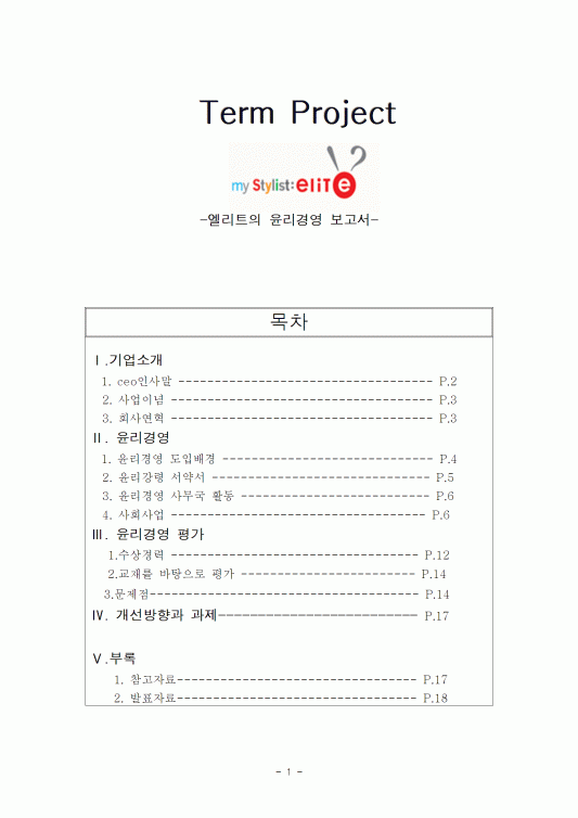 엘리트의 윤리경영