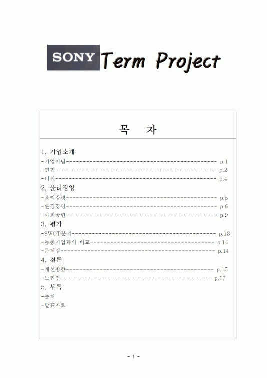 소니의 윤리경영
