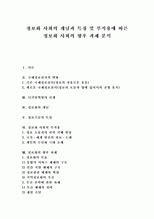 [정보화사회][정보사회][정보화][정보화정책]정보화사회(정보사회)의 개념과 정보화사회(정보사회)의 특징 및 정보화사회(정보사회)의 부작용에 따른 정보화사회(정보사회)의 향후 과제(정보화사회, 정보사회)