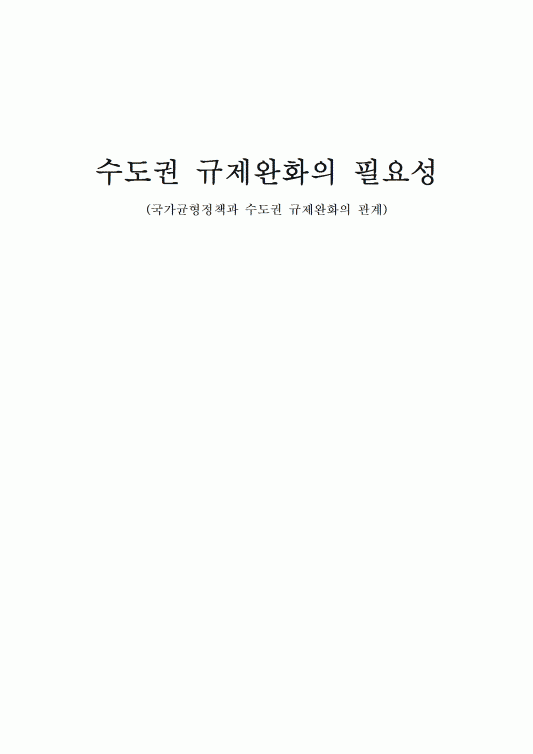 수도권규제 완화의 필요성