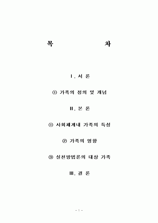 가족과 집단의 사회복지와의 연관성