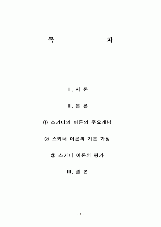 스키너 행동주의 이론의 개념과 평가