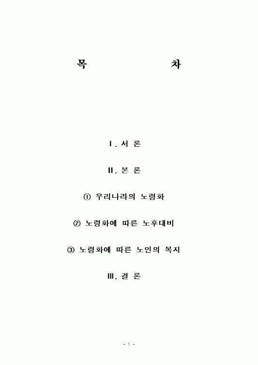 우리나라 노령화에 다른 복지와 대책
