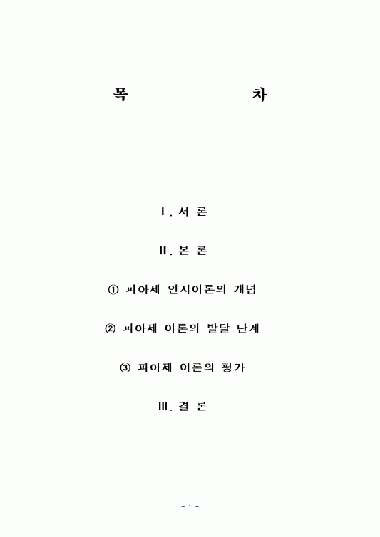 피아제 인지이론의 발달과 평가