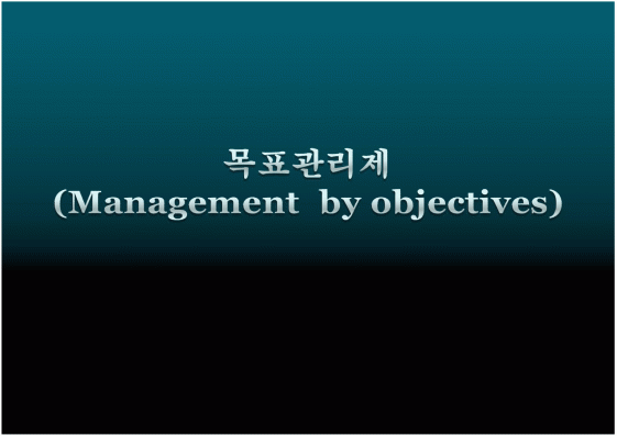 MBO(목표관리제)