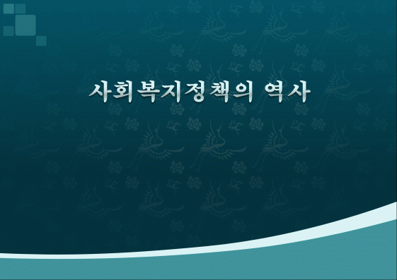 우리나라 사회복지 정책의 역사