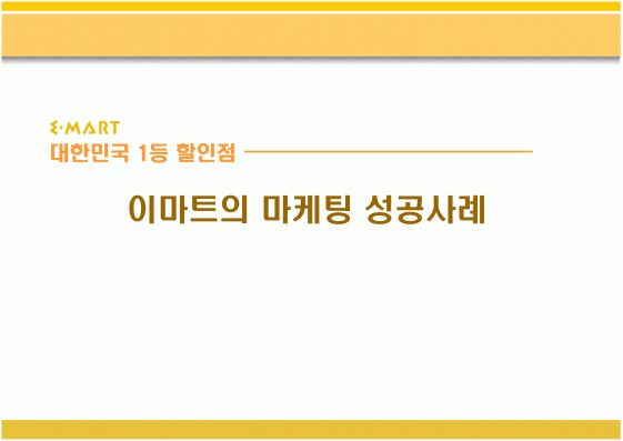 이마트 경영전략 경영전략 성공전략 월마트 홈플러스