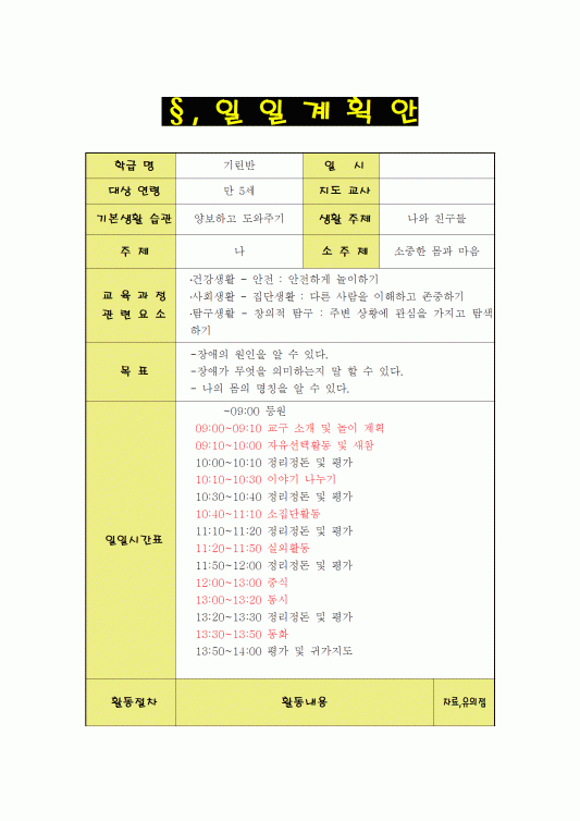 장애 나와친구들 일일활동계획안