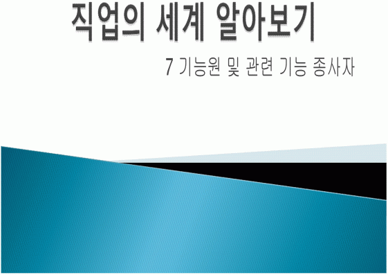 직업의세계 알아보기 발표자료 (한국표준직업분류 7 기능원 및 관련 기능 종사자)