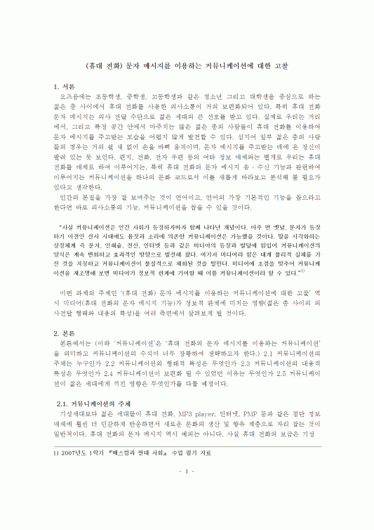 (휴대 전화) 문자 메시지를 이용하는 커뮤니케이션에 대한 고찰