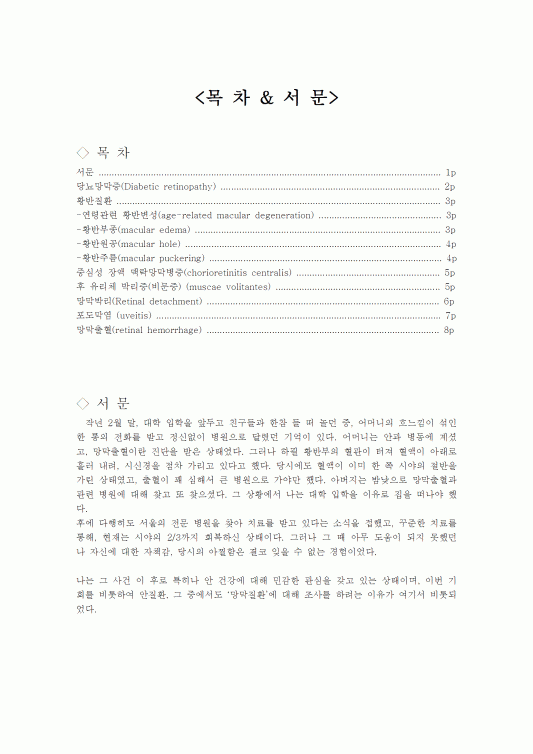 안과 질환에 대한 조사 - 망막 질환