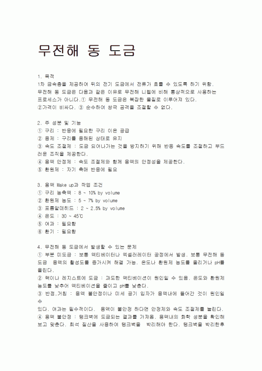 무전해동도금,무전해도금 실험자료