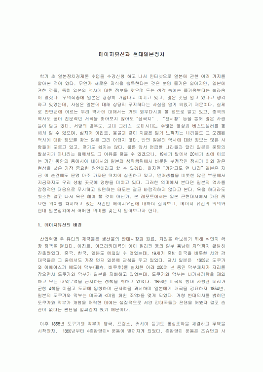 메이지(명치)유신과 현대정치