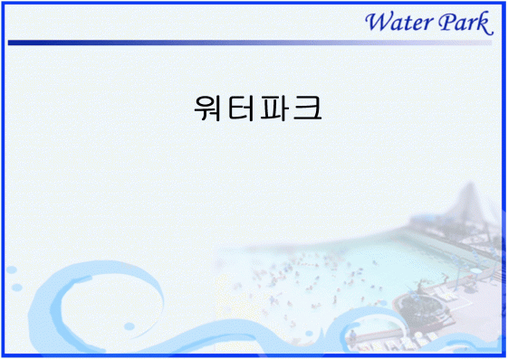 [경영학원론]종합리조트 워터파크 산업분석