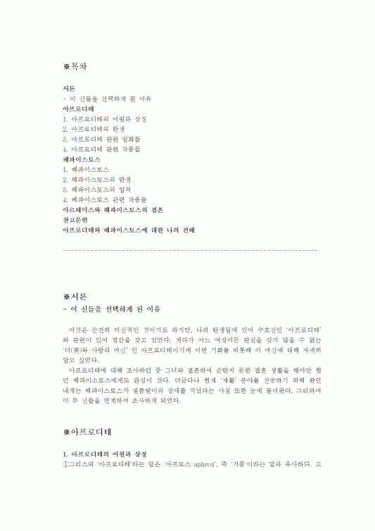그리스, 로마 신화 - 아프로디테 & 헤파이스토스