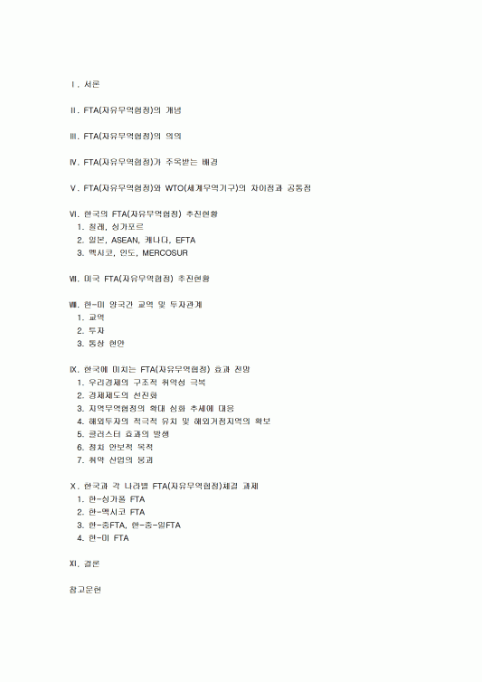 [무역정책론]FTA의 의의와 추진현황 및 우리나라에 미치는 영향