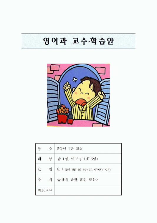 5학년 영어 6. What time do you get up? 교수학습안