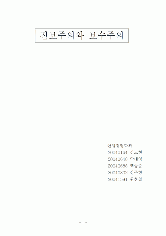 정치이데올로기와 진보주의와 보수주의