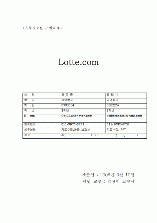 롯데닷컴 기업분석