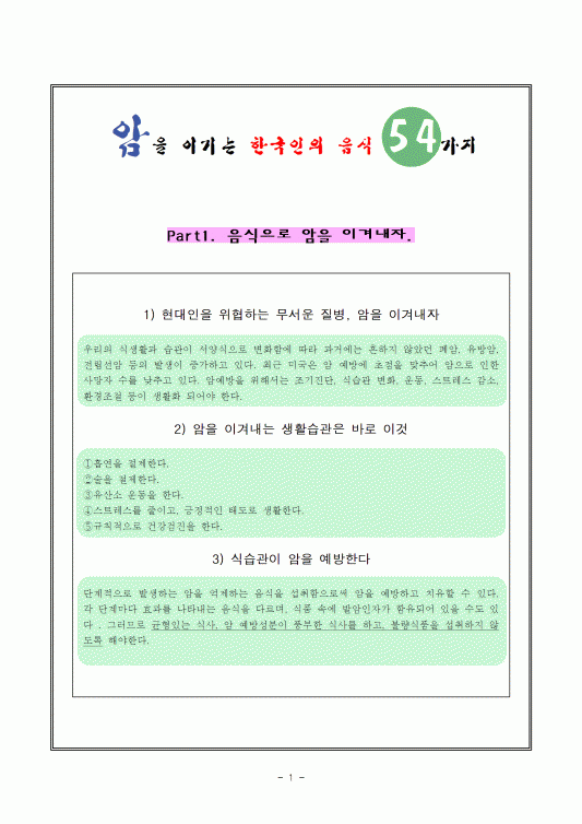 암을 이기는 한국인의 음식 54가지 요약, 느낀점