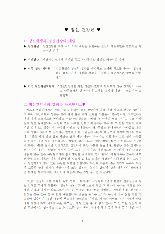 정신건강론) 정신위생과 정신건강의 개념