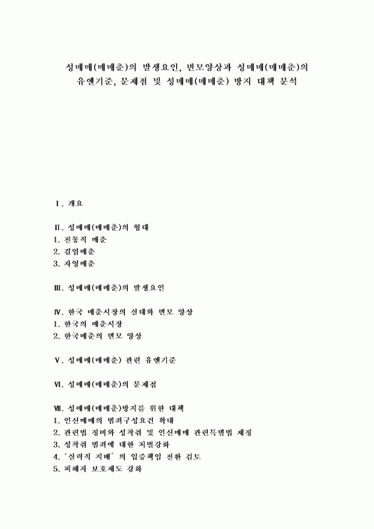 [성매매][매매춘][성매매특별법][윤락][성매매여성]성매매(매매춘)의 발생요인, 성매매(매매춘)의 변모양상과 성매매(매매춘)의 유엔기준, 성매매(매매춘)의 문제점 및 성매매(매매춘) 방지 대책 분석