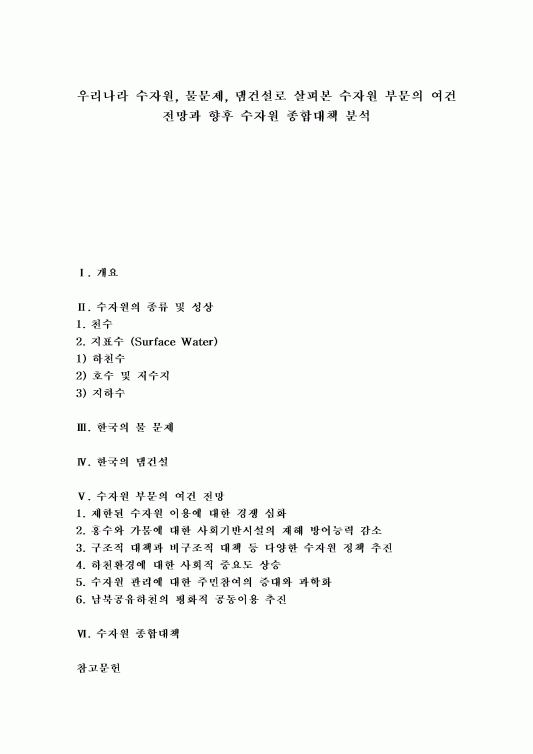 [수자원][물문제][댐건설][수자원 부문 여건 전망][수자원 종합대책][댐][물부족][수자원정책][수자원문제]우리나라 수자원, 물문제, 댐건설로 살펴본 수자원 부문의 여건 전망과 향후 수자원 종합대책 분석