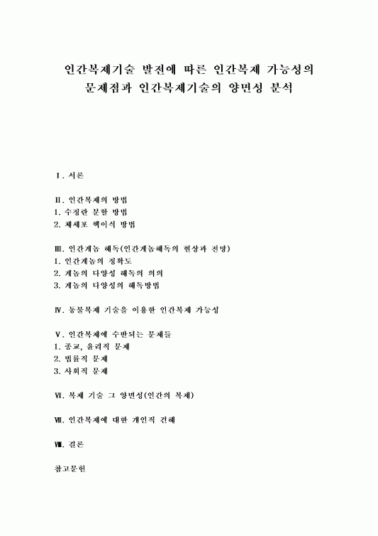 [인간복제][인간복제기술][생명복제][생명윤리][인간복제기술 발전][인간복제 가능성][인간복제기술의 양면성]인간복제기술 발전에 따른 인간복제 가능성의 문제점과 인간복제기술의 양면성 분석
