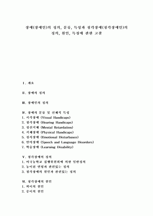 [장애][장애인][청각장애][청각장애인]장애(장애인)의 정의, 장애(장애인)의 분류, 장애(장애인)의 특성과 청각장애(청각장애인)의 정의, 청각장애(청각장애인)의 원인, 청각장애(청각장애인)의 특징 고찰