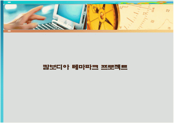 테마파크사업계획서(캄보디아)