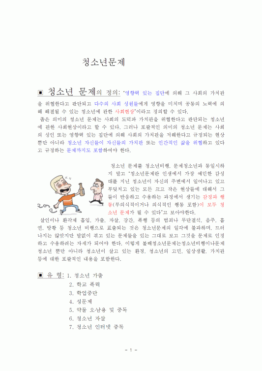 청소년 문제의 원인과 실태