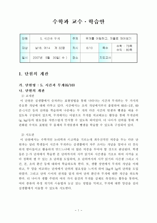 4학년 수학(5. 시간과 무게 6차시) 지도안_세안