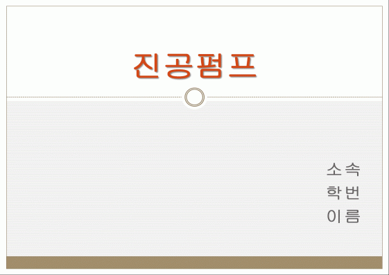 진공펌프 레포트 자료