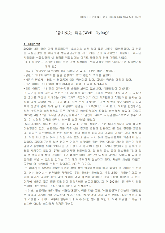 안락사에 관하여 소극적 안락사 적극적 안락사 well-dying 간호학 개론