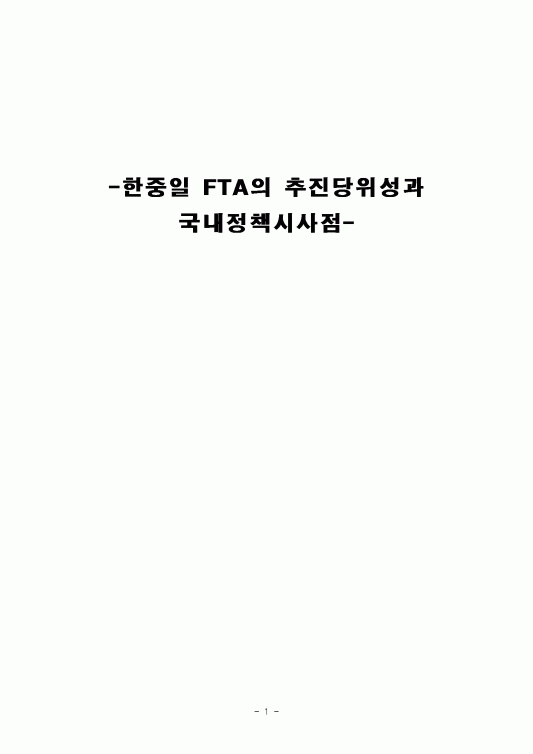 한국경제레포트, FTA 에대한 일반적인 당위성및 해석