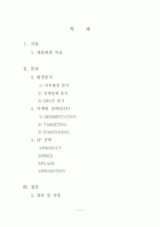 마케팅전략 STP 4P전략