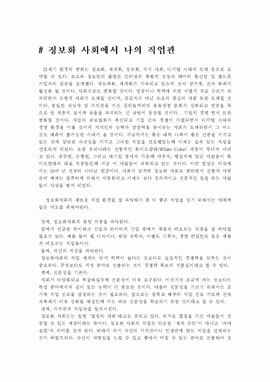정보화 사회에서 나의 직업관과 나의 전공과 정보화 방향 그리고 내 삶의 구체적 목표에 대하여