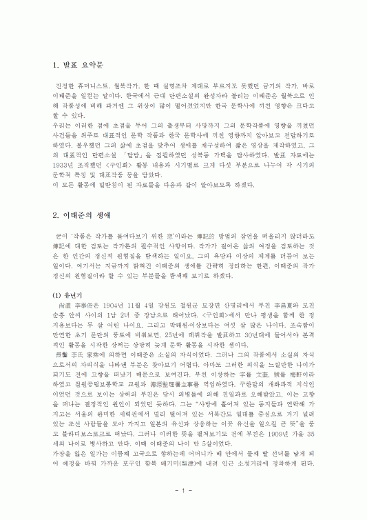 작가- 이태준의 시대별 작품 성격