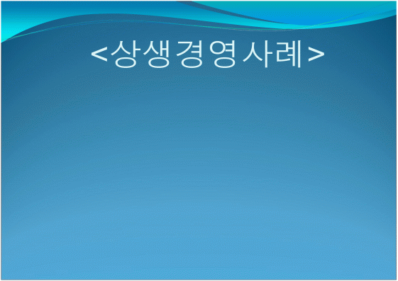 상생경영사례