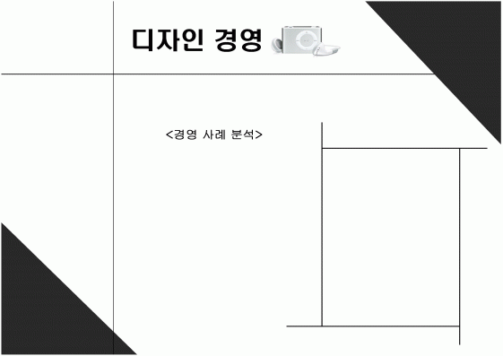 디자인 경영에 대하여
