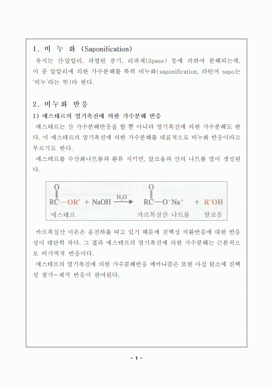 비 누 화 반응(Saponification)