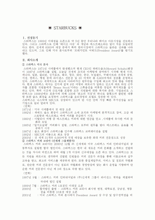 스타벅스 경영사례 조사