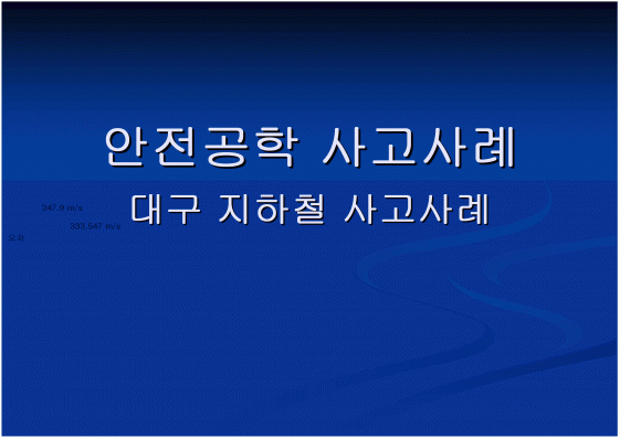 안전공학 사고사례